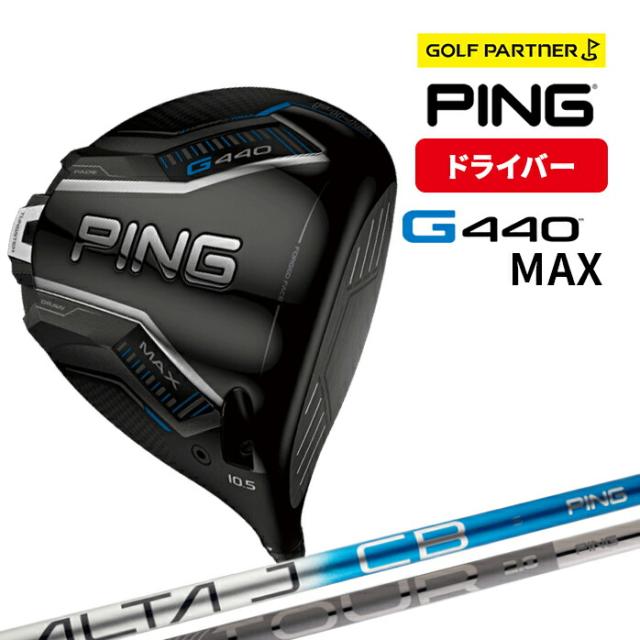 PING ピン G440 MAX ドライバー ALTA J CB BLUE PING TOUR 2.0 CHROME 65 S SR R