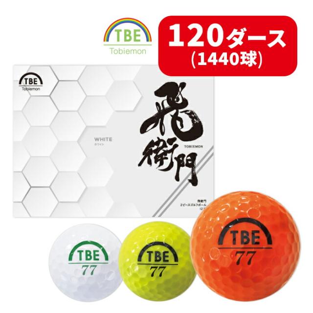 【衝撃120ダースセット まとめ買いがお得！120ダースセット】飛衛門 ゴルフ ボール 120ダース1440球入 まとめ買い 2ピース ソフトアイオノマー 飛び系 飛距離 ディスタンス ゴルフボール コスパ トビエモン 安い 安価 DISTANCE TOBIEMON