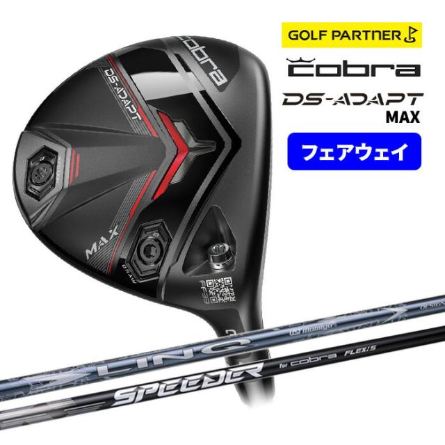 コブラ プーマ ゴルフ DS-ADAPT MAX フェアウェイウッド SPEEDER NX for Cobra LIN-Q for Cobra FW S SR cobra puma