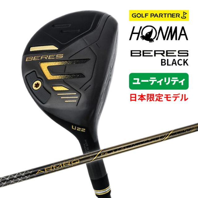 保証書なし 新品未使用  本間 ホンマ ゴルフ ユーティリティ BERES 2024年モデル BLACK UTILITY ベレス ブラック ARMRQ FX BLACK R SR 19° 22° 25° [日本限定モデル] HONMA