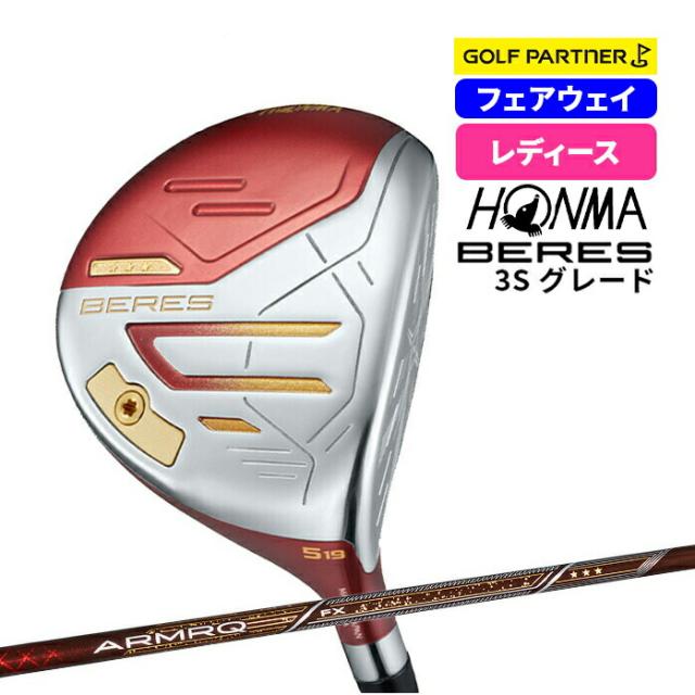 保証書なし 新品未使用 本間ゴルフ BERES 2024年 LADIES 3Sグレード ベレス レディース フェアウェイウッド 3S ARMRQ FX L 3W 5W HONMA