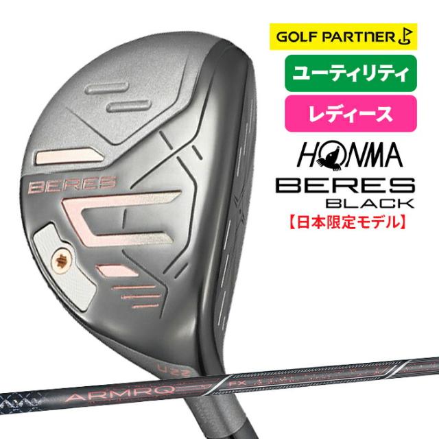 保証書なし 新品未使用  本間ゴルフ 2024 BERES LADIES BLACK UTILITY ベレス レディース ブラック ユーティリティ 2024年モデル 日本限定モデル HONMA