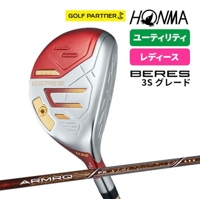 保証書なし 新品未使用  本間ゴルフ BERES 2024年 LADIES 3Sグレード ベレス レディース ユーティリティー 3S ARMRQ FX L U22 U25 HONMA