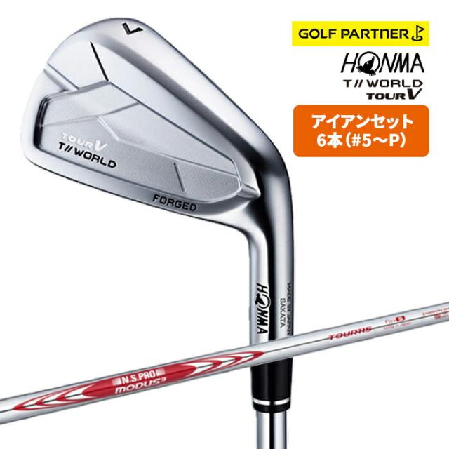 保証書なし 新品未使用  本間 ゴルフ T//WORLD TOUR V IRON ツアーワールド アイアン 6本セット #5〜PW  NS PRO MODUS3 TOUR115Ｓホンマ HONMA