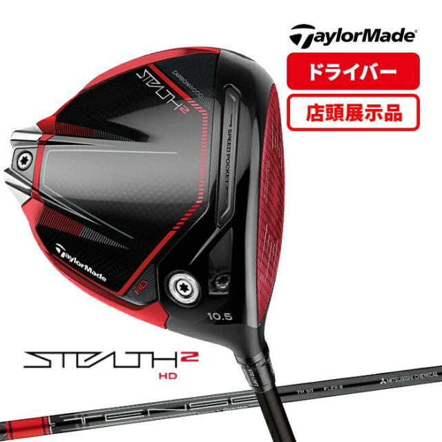【店頭展示品】新品未使用 テーラーメイド ゴルフ ドライバー STEALTH2 HD DR ステルス2 TENSEI RED TM50 S R SR 10.5° 9° 2023年 メンの通販は ...