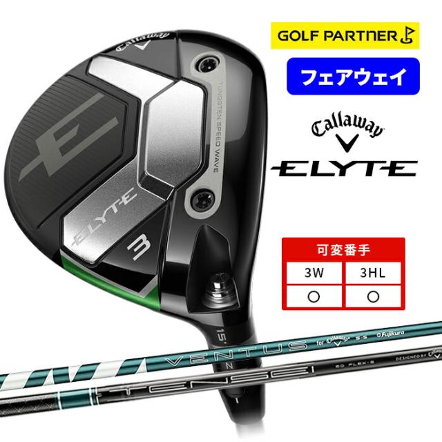キャロウェイ ELYTE フェアウェイウッド FW メンズ 2025年モデル 右用 VENTUS GREEN 50 for CW TENSEI GREEN 60 for CW ELYTE 純正シャフト 新品