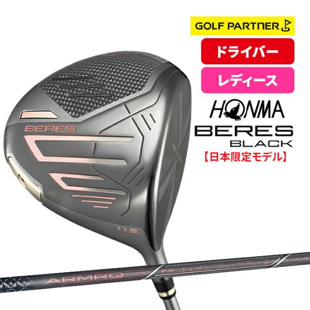 保証書なし 新品未使用 本間ゴルフ 2024 BERES LADIES BLACK D ベレス レディース ブラック ドライバー 2024年モデル 日本限定モデル HONMA
