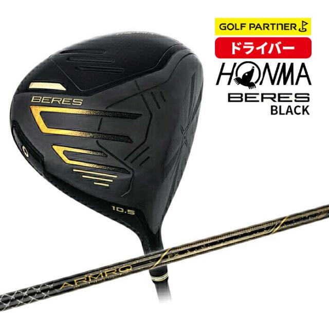 保証書なし 新品未使用 本間 ホンマ ゴルフ ドライバー  BERES 2024年モデル BLACK D ベレス ブラック 9.5° 10.5° ARMRQ FX BLACK R SR [日本限定モデル] HONMA