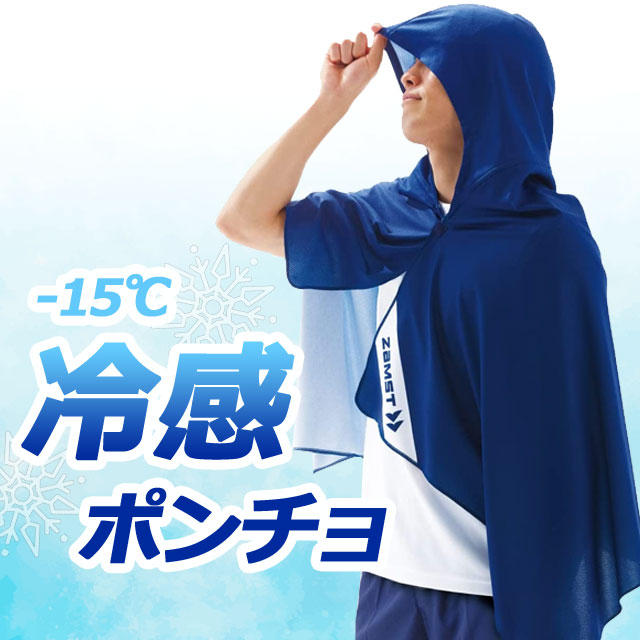 【ザムスト】 COOL SHADER 冷感ポンチョ UVカット 熱中症対策 暑さ対策 サッカー フットサル 野球 スポーツ観戦 【ZAMST】 389503の通販はau PAY マーケット ...