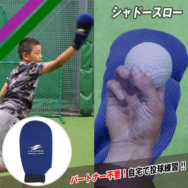 【メール便可】 フィールドフォース シャドースロー 投球練習 スローイング ピッチング練習 宅トレ 野球 トレーニング FAP-720BLの通販はau PAY マーケット - BallClub ...