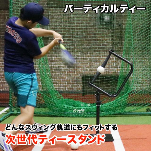フィールドフォース バーティカルティー ティースタンド バッティングティー 野球 部活 チーム バッティング練習 FBT-600VTL