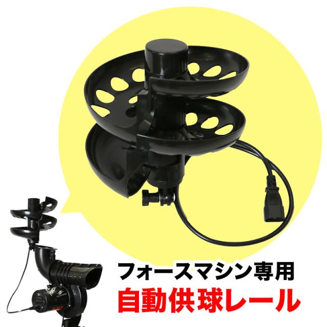 フィールドフォース フォースマシン専用 自動供球レール 追加パーツ バッティング練習 野球 部活 チーム FMC-100RAIL