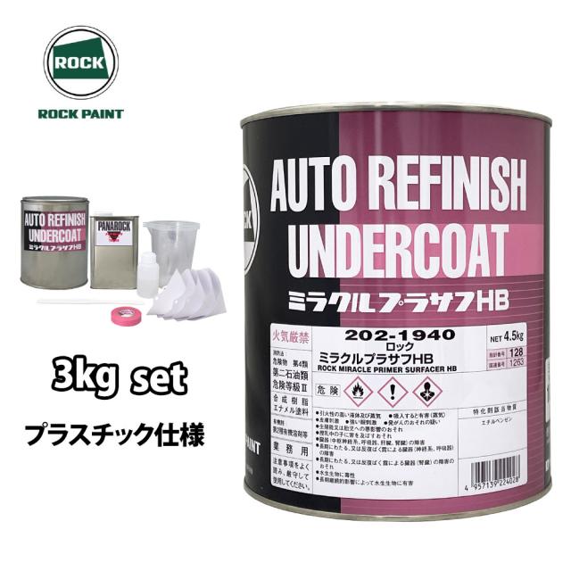 ロック ミラクルプラサフHB プラスチック仕様 各色 3kg 小分けセット / ロックペイント プラサフ 塗料 サーフェーサーの通販はau PAY マーケット - PROST株式会社 | au ...