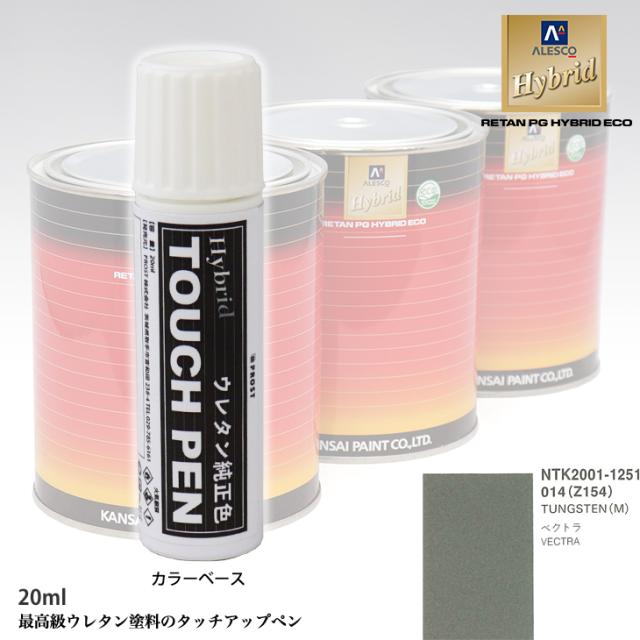 高級ウレタン タッチアップペン メーカー純正色 オペル 014/Z154 TUNGSTEN(M) 20gの通販はau PAY マーケット - PROST株式会社 | au PAY マーケット ...