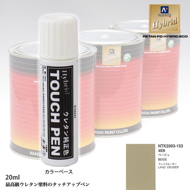 高級ウレタン タッチアップペン メーカー純正色 トヨタ 4E9 ベージュ 20gの通販はau PAY マーケット - PROST株式会社 ...