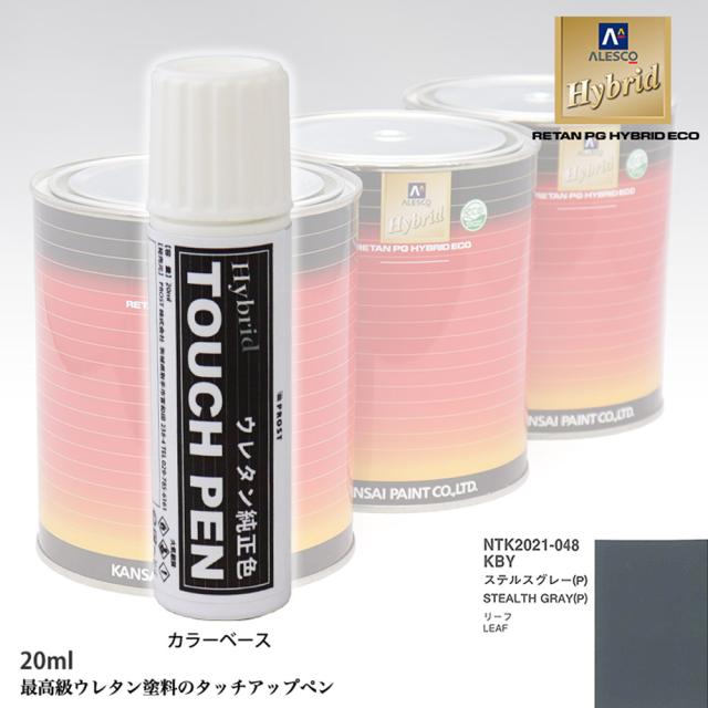 高級ウレタン タッチアップペン メーカー純正色 ニッサン KBY ステルスグレー(P) 20gの通販はau PAY マーケット - PROST株式会社 | au PAY マーケット－通販サイト