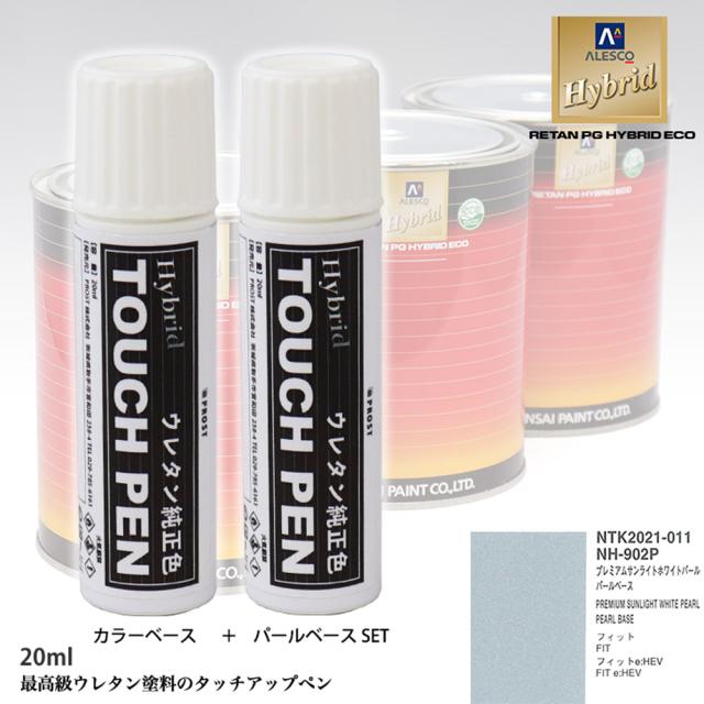 高級ウレタン タッチアップペン メーカー純正色 ホンダ NH-902P プレミアムサンライトホワイトパール カラーベース20g パールベース ...