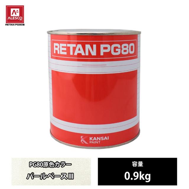 関西ペイント PG80 原色 215 パールベース3 0.9kg/2液 ウレタン 塗料の通販はau PAY マーケット - PROST株式会社 | au PAY マーケット－通販サイト