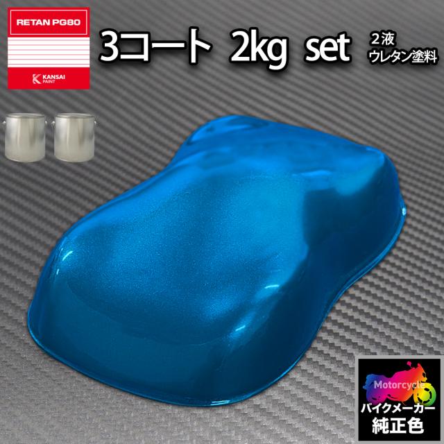 関西ペイント PG80 調色 ホンダ B197M (バイク色) グリントウェウブブルー 原液カラーベース2kg 原液カラークリヤー2kg ...