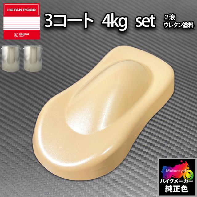 関西ペイント PG80 調色 ヤマハ YAM.MM003.0(バイク色)YAMAHA BEIGE MICA カラークリヤー・下塗り 4kg（原液）セットの通販はau PAY マーケット ...