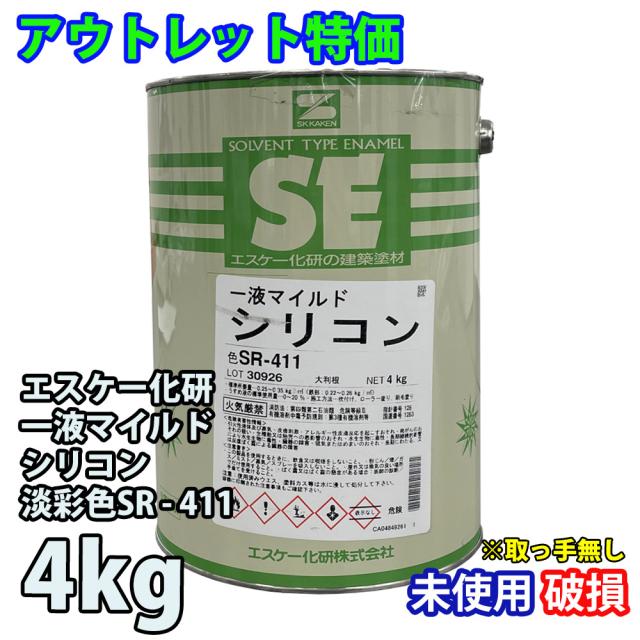 アウトレット品 特価 1液マイルドシリコン 4kg 淡彩色 SR-411/エスケー化研 外壁 塗料 訳あり 在庫限りの通販はau PAY マーケット - PROST株式会社 | au PAY ...