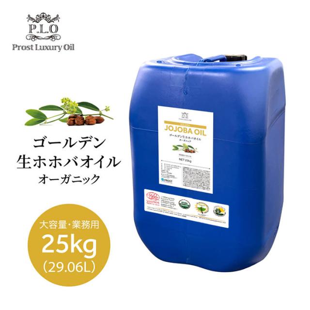 オーガニック ゴールデン生ホホバオイル 大容量 業務用 25kg 29.06L Prost Luxury Oil キャリアオイル 精油 植物