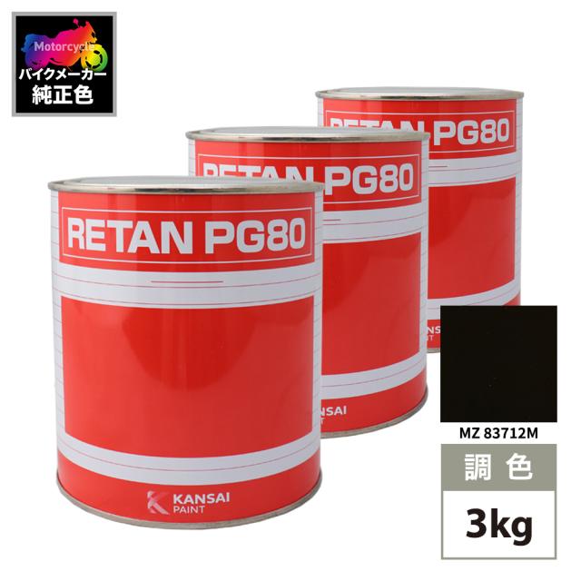 関西ペイント PG80 調色 MZ 83712M(バイク色) MZ RAHMENSCHWARZ 3kg (原液)の通販はau PAY マーケット - PROST株式会社 | au PAY ...