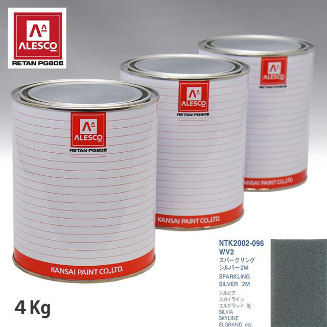 関西ペイント PG80 調色 ニッサン WV2 スパークリングシルバー2M 4kg（原液）の通販はau PAY マーケット - PROST ...