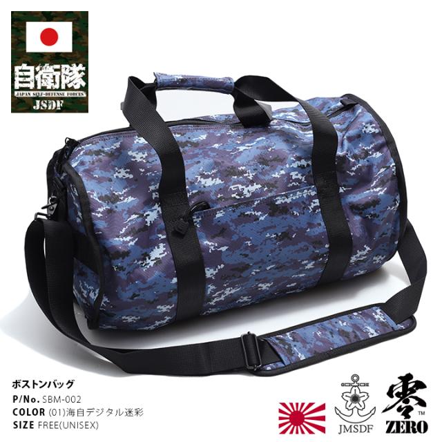 迷彩 バッグ 防衛省 自衛隊 グッズ ボストンバッグ 海自 海上自衛隊 デジタル カモフラ レプリカ ダッフルバック ボストンバック 海自迷彩 大容量 大型 メンズ レディース PX品 男女兼用 日本製 SBM-002 BAB004