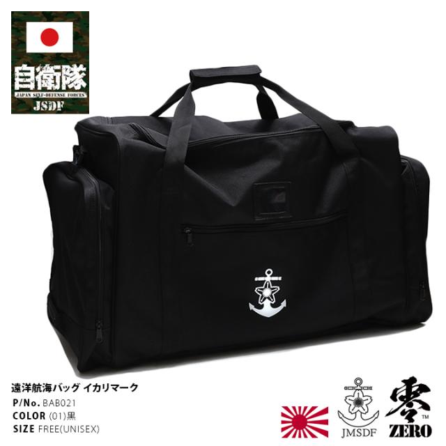 ミリタリー バッグ 防衛省 自衛隊 グッズ ボストンバッグ 2WAY 遠洋航海用バッグ 桜錨 スポーツ ダッフル ショルダー 海上自衛隊 海自 イカリ 桜と錨 黒 大容量 大型 サバゲー タクティカル PX品 BAB021