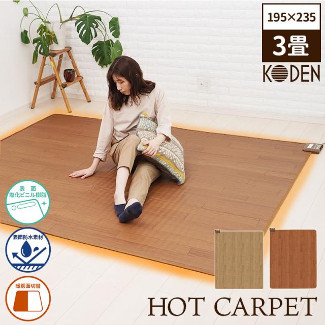ホットカーペット 3畳 本体 防水 CWC301H-BW CWC301H-CW おしゃれ 拭ける フローリング 電気カーペット 切り忘れタイマー付き ダニ退治 木目調 ペット 冬 広電