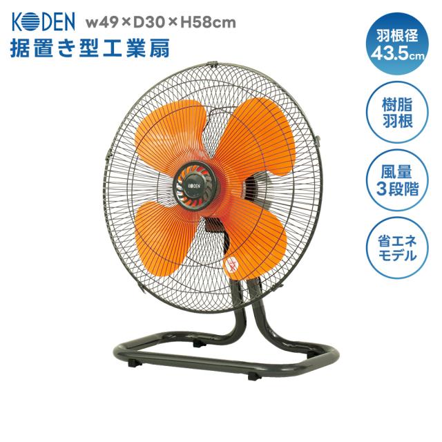 広電 工業扇風機 CFF435DPA 据置き型 樹脂羽根 3段階切替 省エネモデル 頑丈 パワフル 送風 広範囲 業務用 家庭用