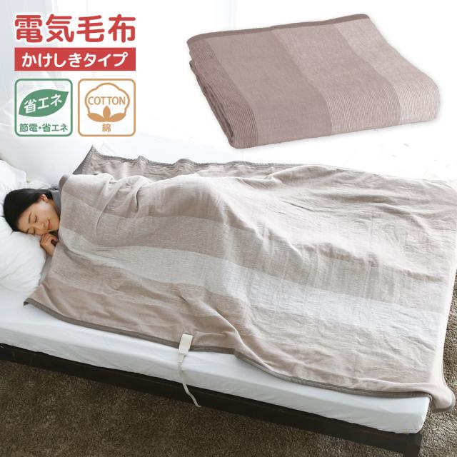 広電 電気毛布 CWG551H-C かけしきタイプ 綿 コットン ベージュ 縞 洗える 省エネ パーソナル暖房 掛布団 コウデン