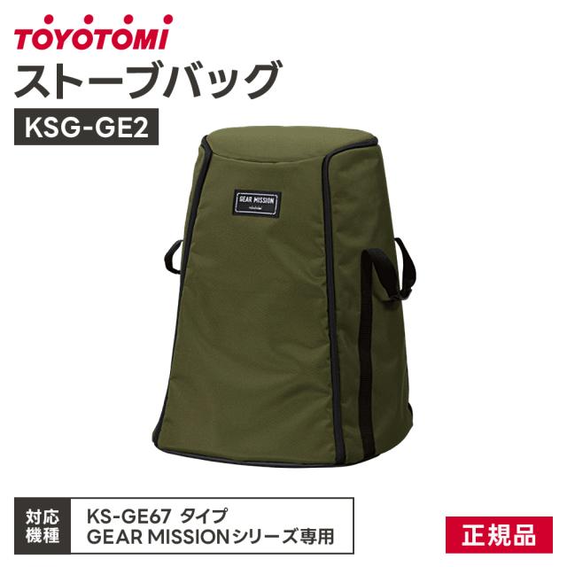 ストーブバッグ (対応機種:KS-GE67)  トヨトミ GEAR MISSION 対流形用ストーブカバー KSG-GE2 保管用 カバー ギアミッション ほこり対策 持ち運び 袋 ガード