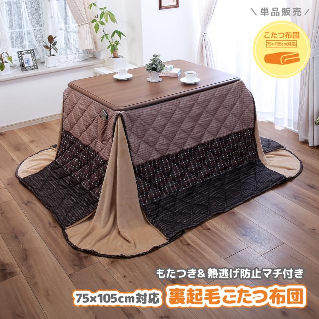 こたつ布団 単品 75×105cm 高さ最大69.5cm こたつテーブル 高さ6段階調整 掛け布団 ハイタイプ おしゃれ ダイニングこたつ 大きめ 長方形 翌日配送