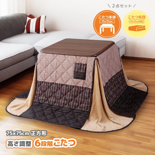 こたつテーブル 高さ6段階調整 75×75cm 正方形 掛け布団セット 2点セット おしゃれ ハイタイプ ダイニングこたつ 座卓 ちゃぶ台 継脚式 夫婦 カップル 家族 リビング 年中使える ソファで使える 布団付き 高さが調節できる メトロヒーター 翌日配送