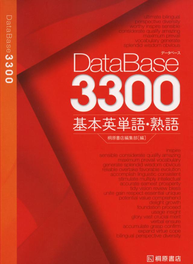 DataBase（データベース） 3300 基本英単語・熟語の通販はau PAY マーケット - 学参ドットコム | au PAY マーケット－通販サイト