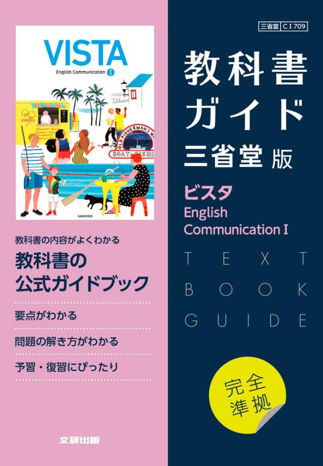 （新課程） 教科書ガイド 三省堂版「ビスタ English Communication I」完全準拠 （教科書番号 709）の通販はau PAY マーケット - 学参ドットコム | au ...
