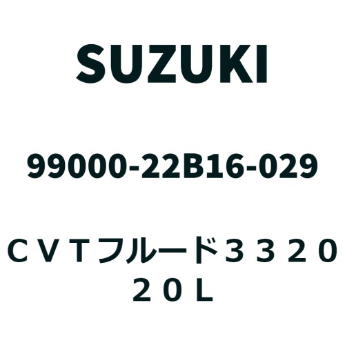 【20Lペール缶】スズキ純正 CVTフルード3320 CVTF CVTオイル 99000-22B16-029の通販はau PAY マーケット ...