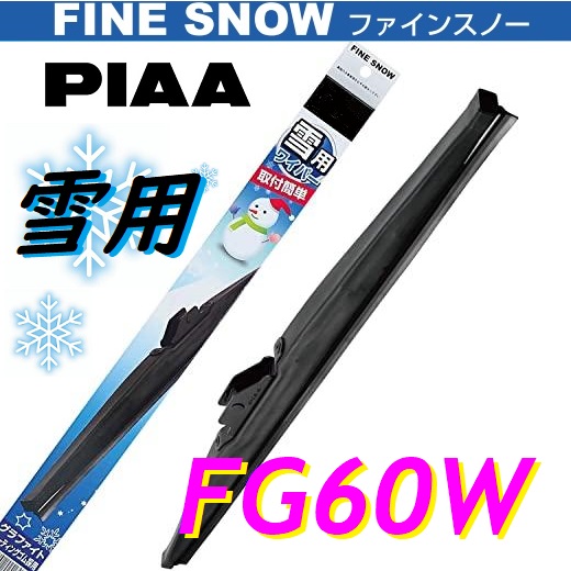 FG60W PIAA(ピアー) 雪用 ワイパー ブレード 600mm ファインスノーワイパー FINE SNOW スノーブレード 呼番81の通販はau PAY マーケット - てんこ盛り ...
