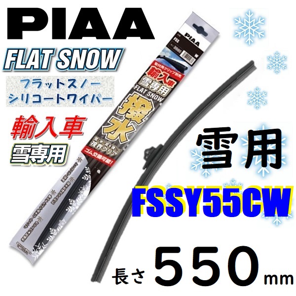 FSSY55CW PIAA 輸入車用 雪用ワイパー ブレード 550mm フラットスノー シリコートワイパー ピアーの通販はau PAY マーケット - てんこ盛り！ | au PAY ...