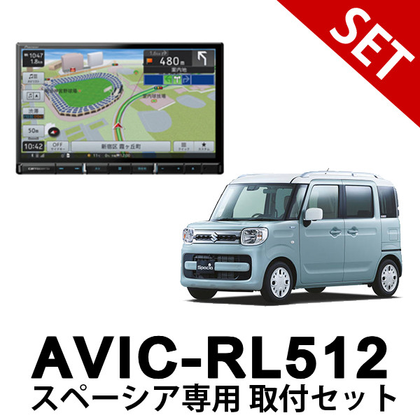 【取付セット】MK53S R4/1〜 スペーシア 全方位モニター用カメラパッケージ装着車用取付セット AVIC-RL512 パイオニア 8インチカーナビの通販はau PAY マーケット ...