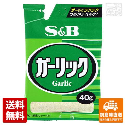 S&B エスビー ガーリック 袋 40g x10個 【送料無料 同梱不可 別倉庫直送】の通販はau PAY マーケット - 酒の茶碗屋 au PAY マーケット店 | au PAY マーケット ...