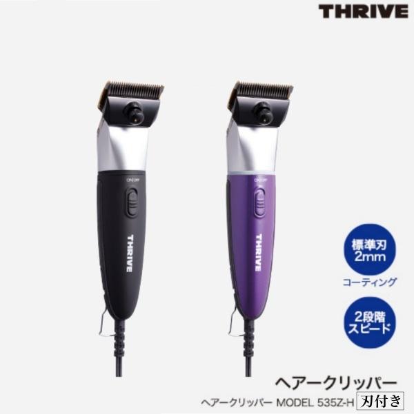 スライヴ バリカン MODEL-535 Z-H[2mmチタン刃付] ブラック・バイオレット/コード式タイプ/静音