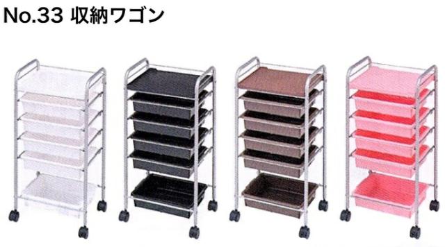 No.33 収納ワゴン (色選択肢有)  ワゴン セット台 美容室 美容院 美容師 プロ 愛用 業務用 サロン専売品 スタイリスト 【送料無料】
