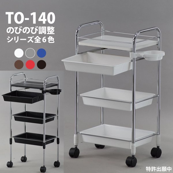 【送料無料】 セット台 ワゴン 5段 東洋理研 TY-140 のびのびメッキワゴン 全6色 サロン 美容室 ネイル プロ プロ用 スタイリスト ネイリスト