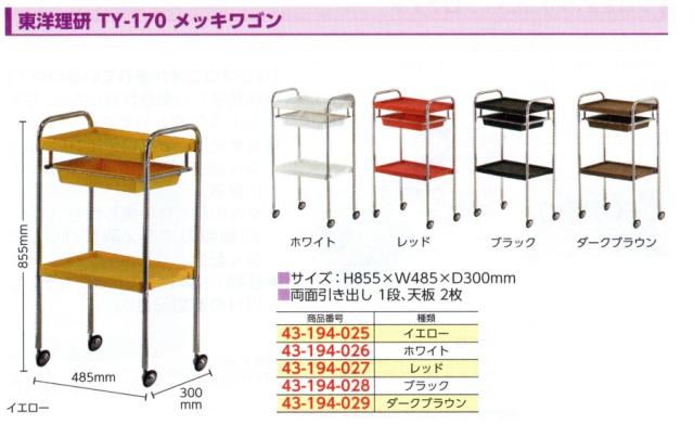 【送料無料】 セット台 ワゴン 3段 東洋理研 TY-170 メッキワゴン 全5色 サロン 美容室 ネイル プロ プロ用 スタイリスト ネイリスト
