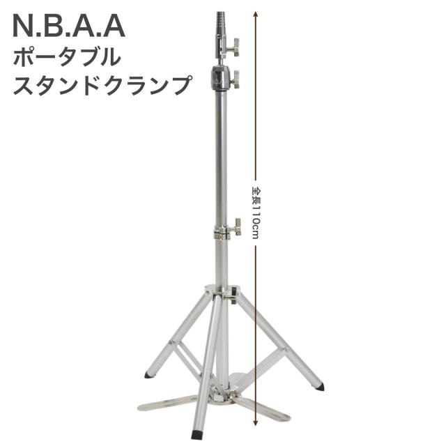 NBAA ポータブルスタンドクランプ PORTABLE STAND CLAMP 布製ケース付 (NB-K11 スタイリスト 美容師 講習 サロン 持ち運び)