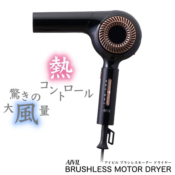 アイビル ブラシレスモーター ドライヤー BD-23D08 AIVIL BRUSHLESS MOTOR DRYER (速乾 熱コントロール 時短 大風量)