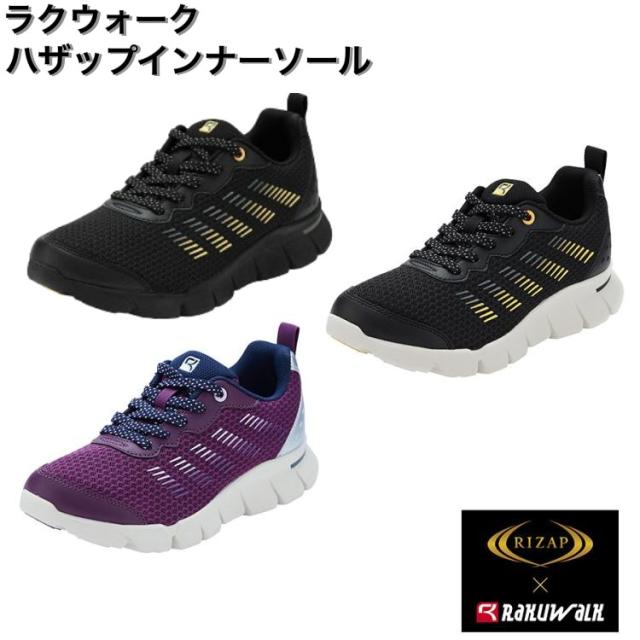 【レディース】 ウォーキングシューズ ラクウォーク ハザップインナーソール (ジム GYM ライザップ RIZAP RAKUWALK HAZAP ランニング)の通販はau PAY マーケット ...